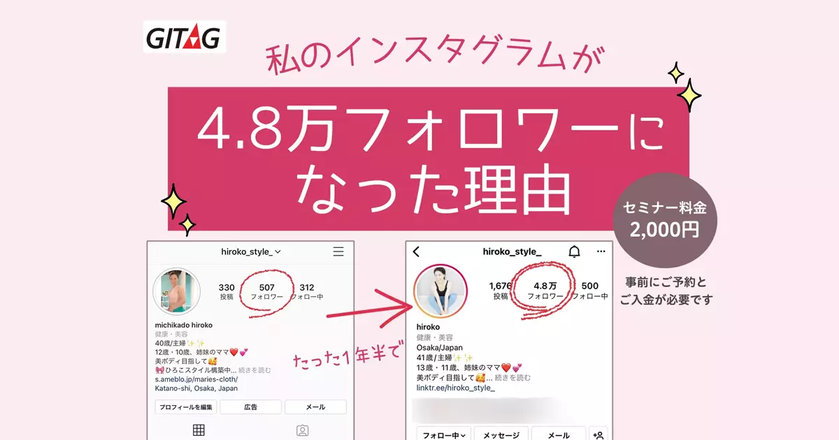 4月22日（金）19:00-20:00 「私のインスタグラムが4.8万フォロワーになった理由」 講師：インスタグラマー ヒロコスタイル を開催いたします。 | 合同会社GITAG