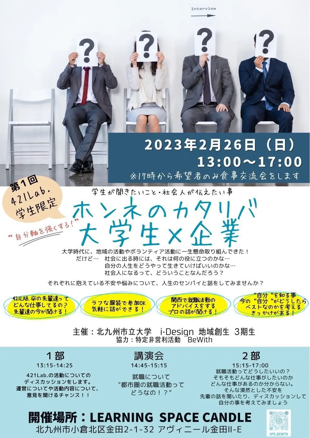 2/26(日)学生限定イベント「ホンネのカタリバ」に参加いたします。 | 合同会社GITAG