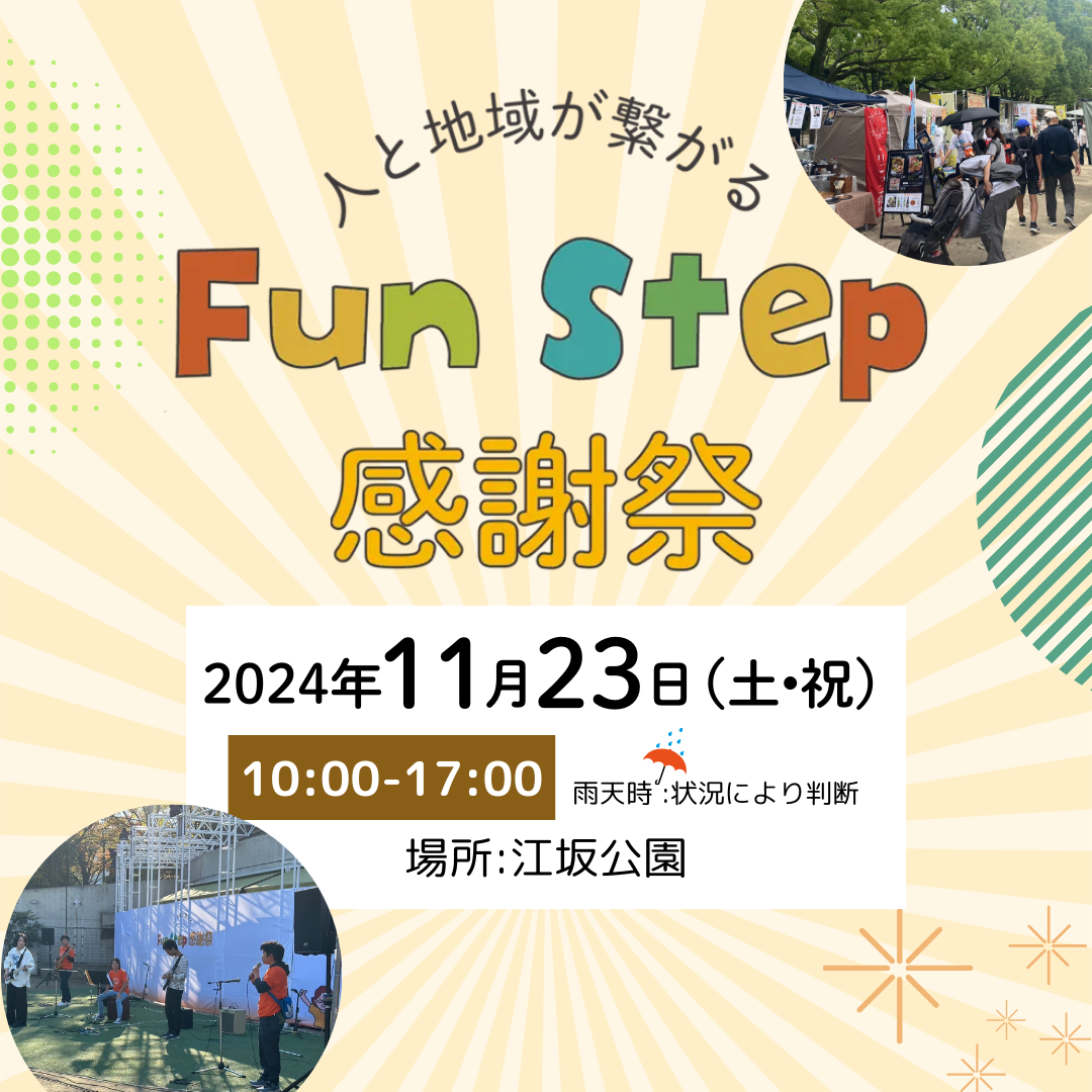 【11/23開催！】Fun Step感謝祭 in江坂公園 | 合同会社GITAG