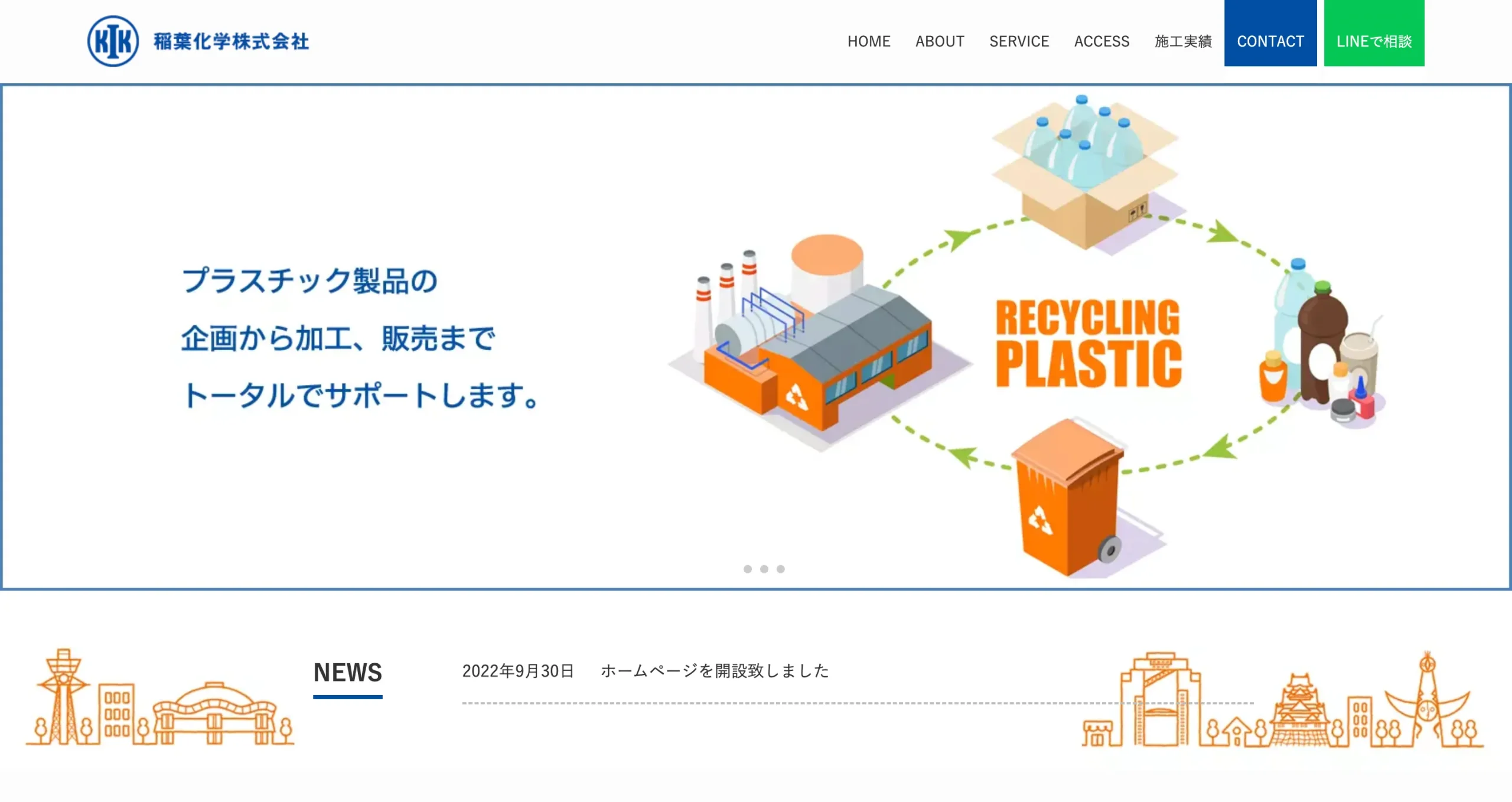 稲葉化学株式会社 様 | 大阪のホームページ制作会社 GITAG（ジータグ）