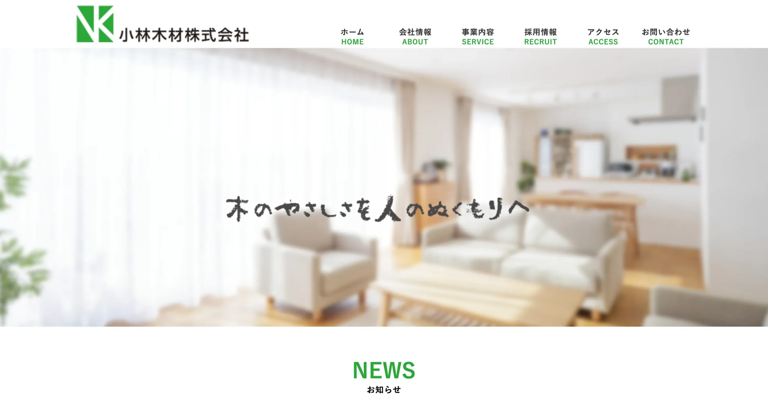 小林木材株式会社 様 | 大阪のホームページ制作会社 GITAG（ジータグ）