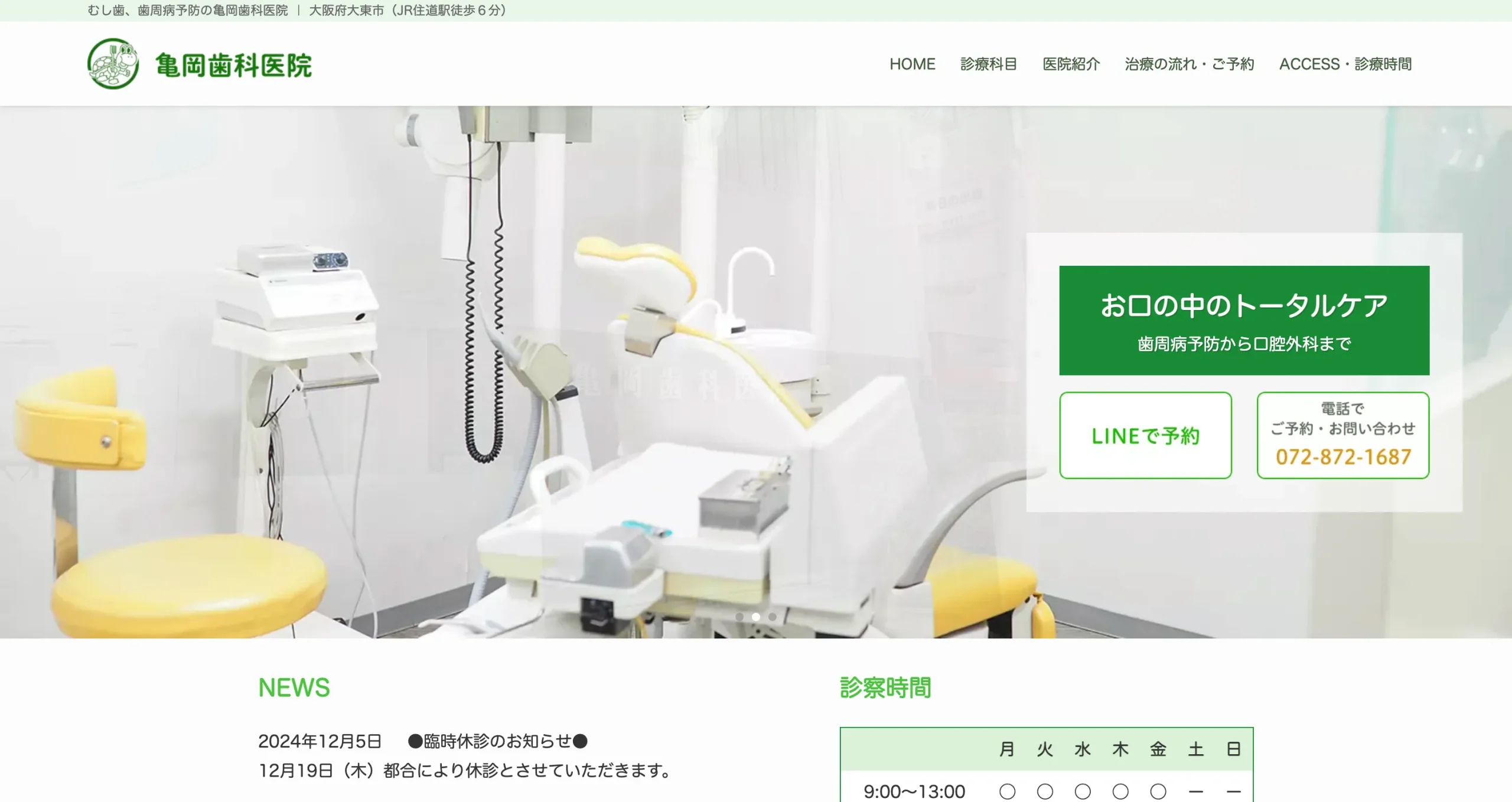亀岡歯科医院 様 | 大阪のホームページ制作会社 GITAG（ジータグ）