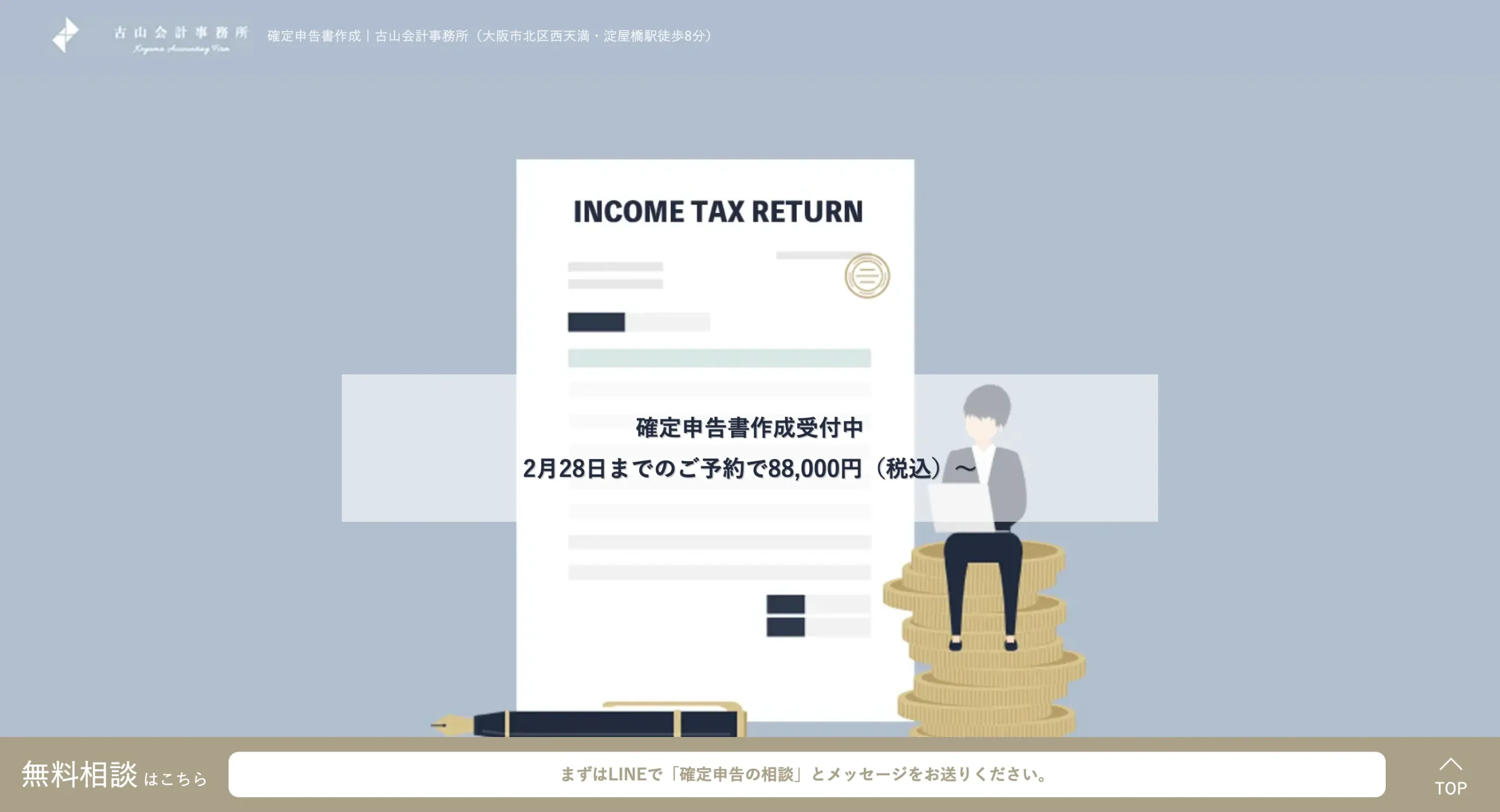 古山会計事務所 様 | 大阪のホームページ制作会社 GITAG（ジータグ）