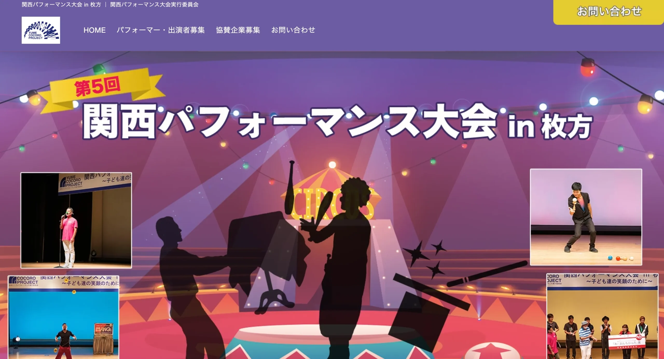 関西パフォーマンス大会 in 枚方 様 | 大阪のホームページ制作会社 GITAG（ジータグ）