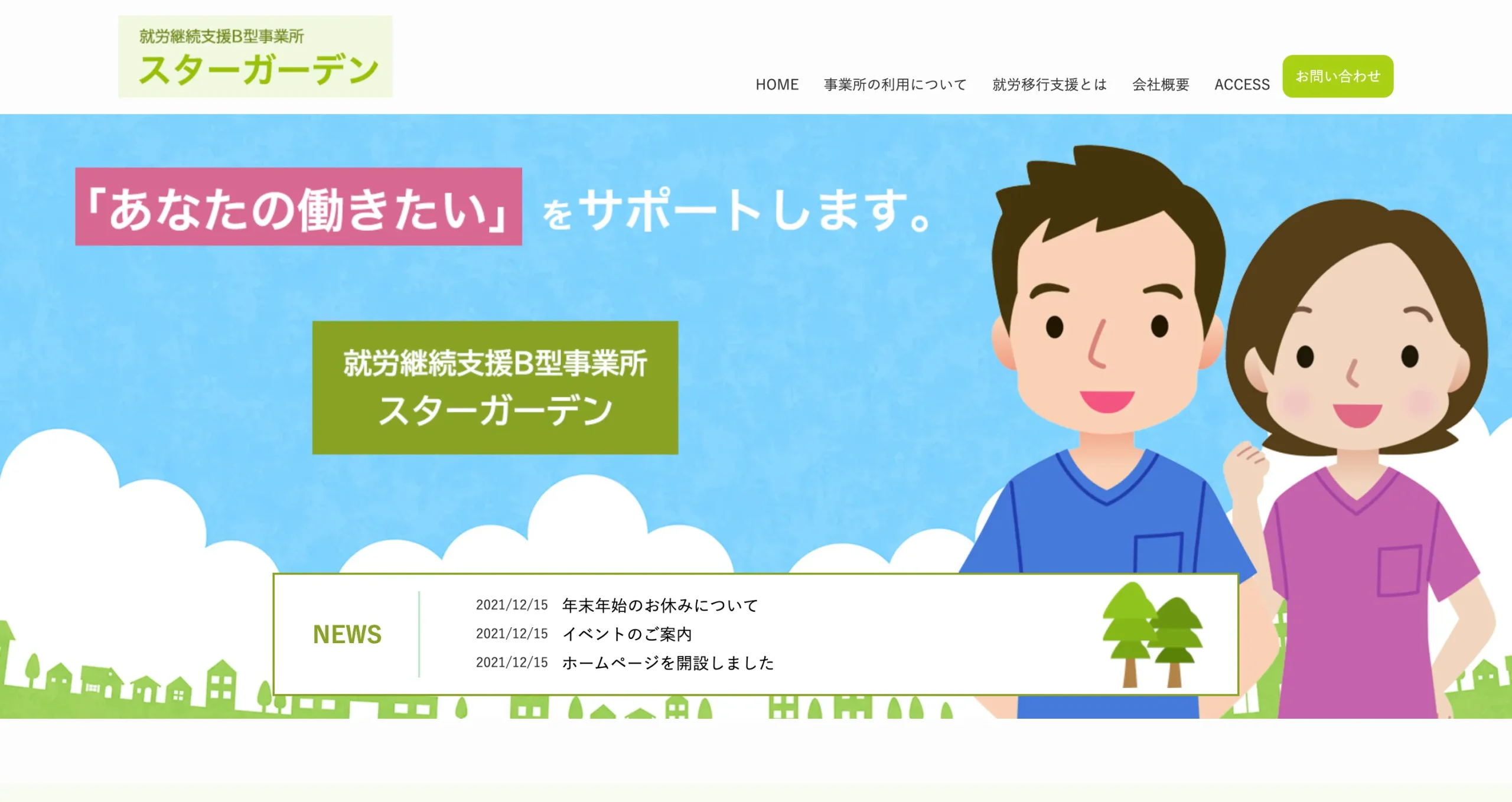 スターガーデン 様 | 大阪のホームページ制作会社 GITAG（ジータグ）