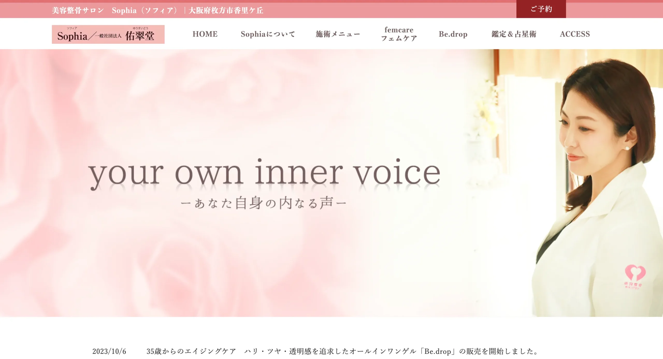 美容整骨サロンソフィア 様 | 大阪のホームページ制作会社 GITAG（ジータグ）
