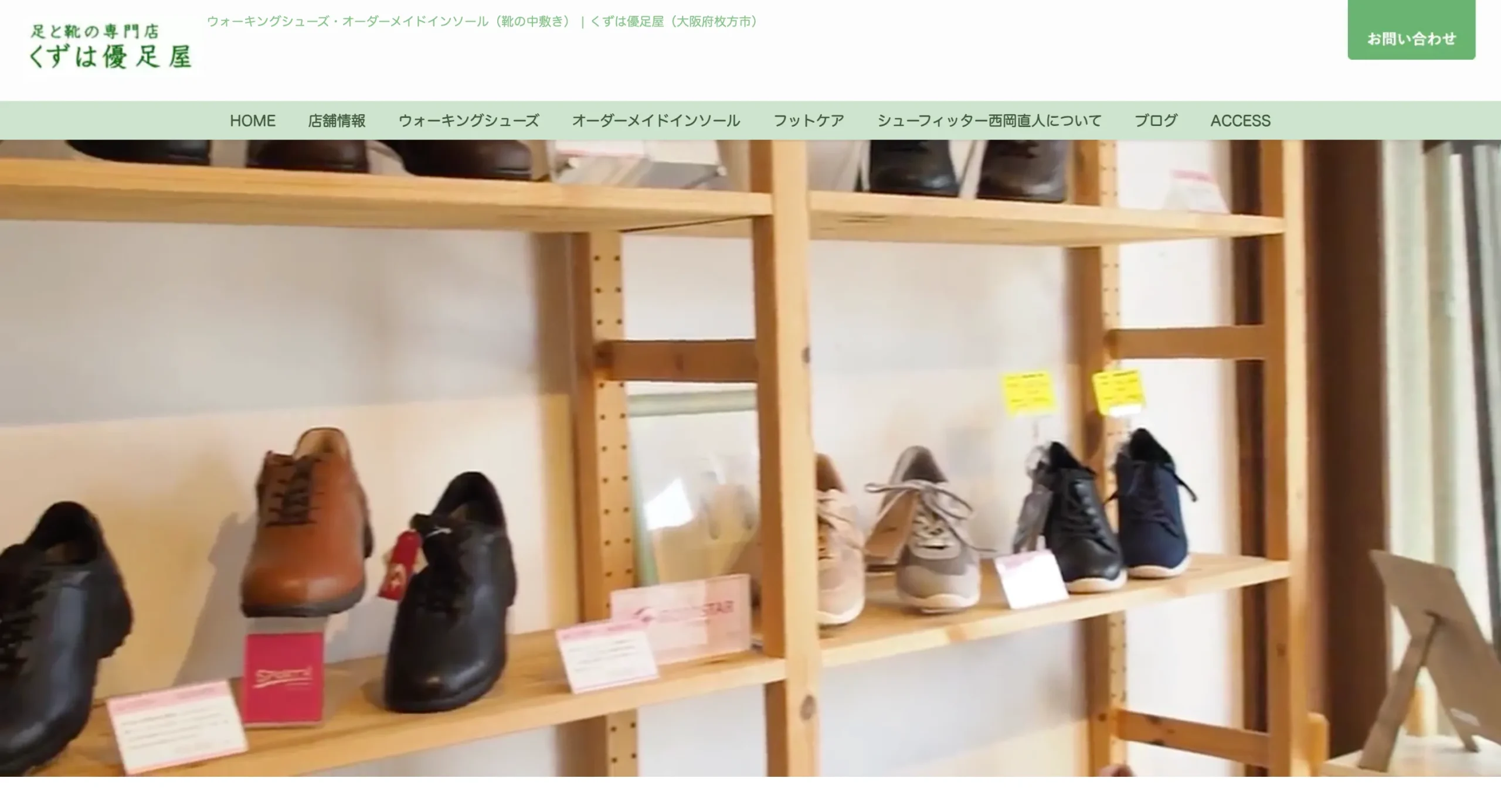 くずは優足屋 様 | 大阪のホームページ制作会社 GITAG（ジータグ）