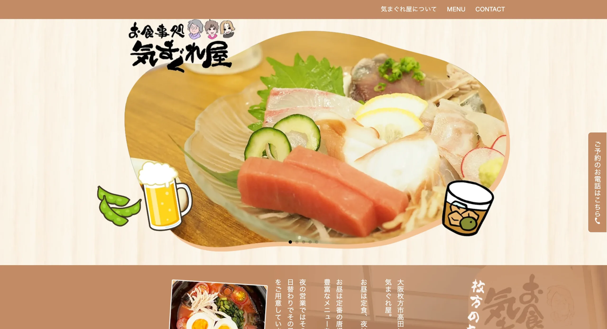 お食事処 気まぐれ屋 様 | 大阪のホームページ制作会社 GITAG（ジータグ）