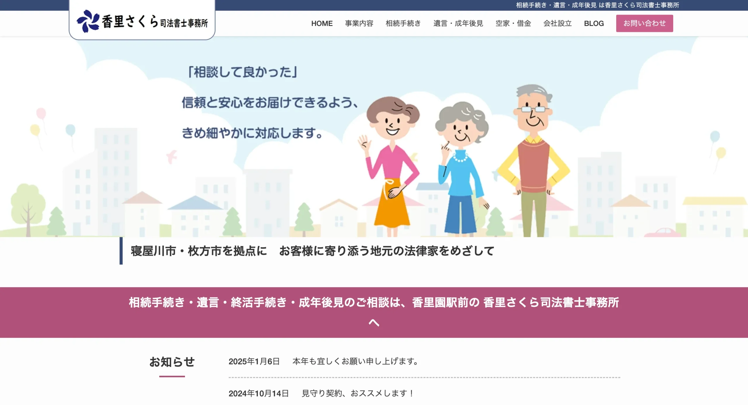 香里さくら司法書士事務所 様 | 大阪のホームページ制作会社 GITAG（ジータグ）