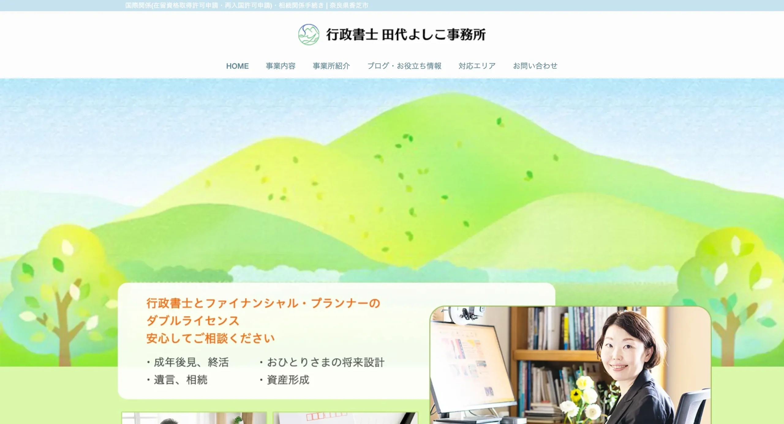 行政書士田代よしこ事務所 様 | 大阪のホームページ制作会社 GITAG（ジータグ）
