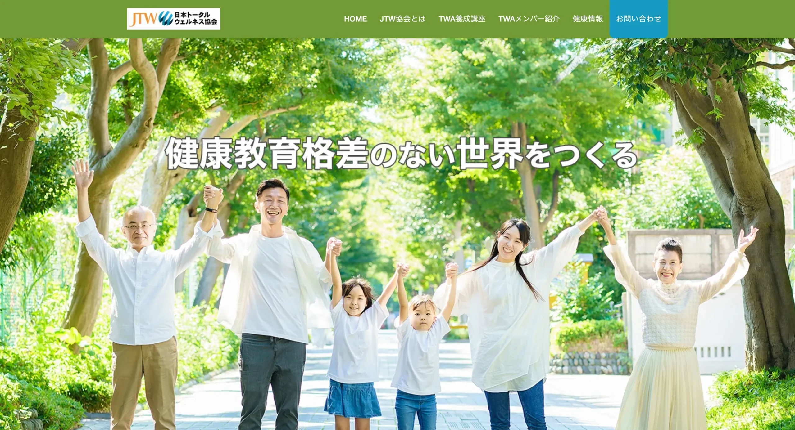 日本トータルウェルネス協会 様 | 大阪のホームページ制作会社 GITAG（ジータグ）