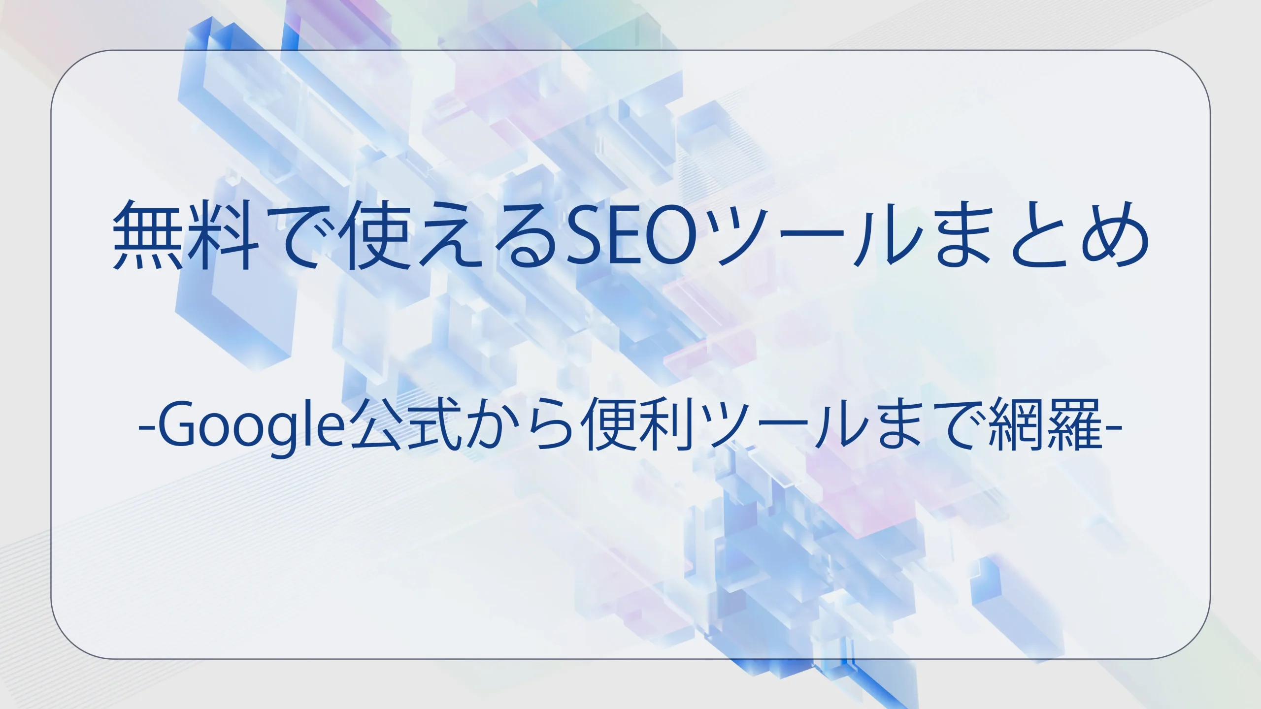 無料で使えるSEOツールまとめ｜Google公式から便利ツールまで | 大阪のホームページ制作会社 GITAG（ジータグ）