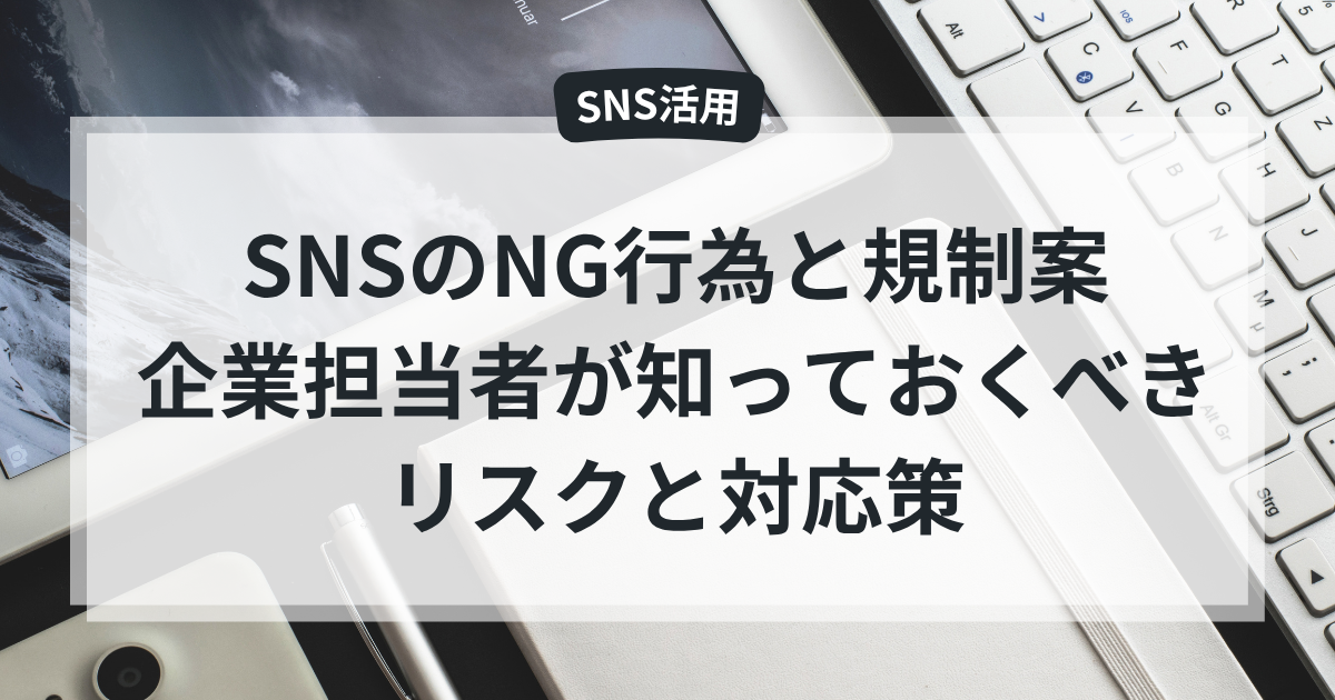SNSのNG行為と規制案｜企業担当者が知っておくべきリスクと対応策 | 大阪のホームページ制作会社 GITAG（ジータグ）