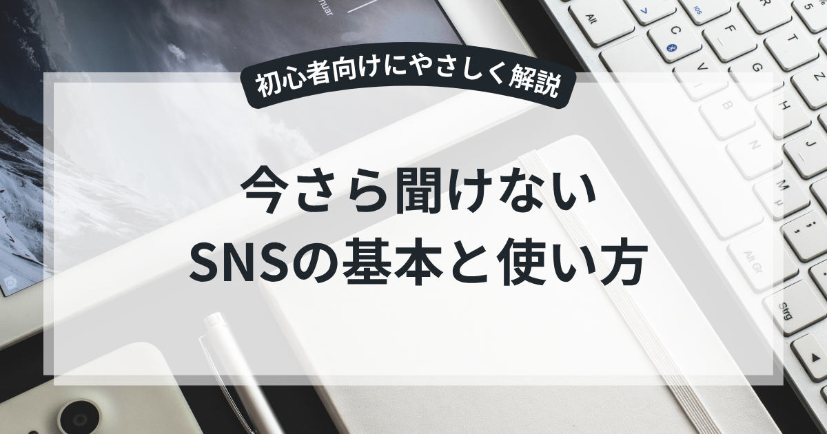 SNSとは？初心者向けにやさしく解説｜今さら聞けないSNSの基本と使い方 | 大阪のホームページ制作会社 GITAG（ジータグ）