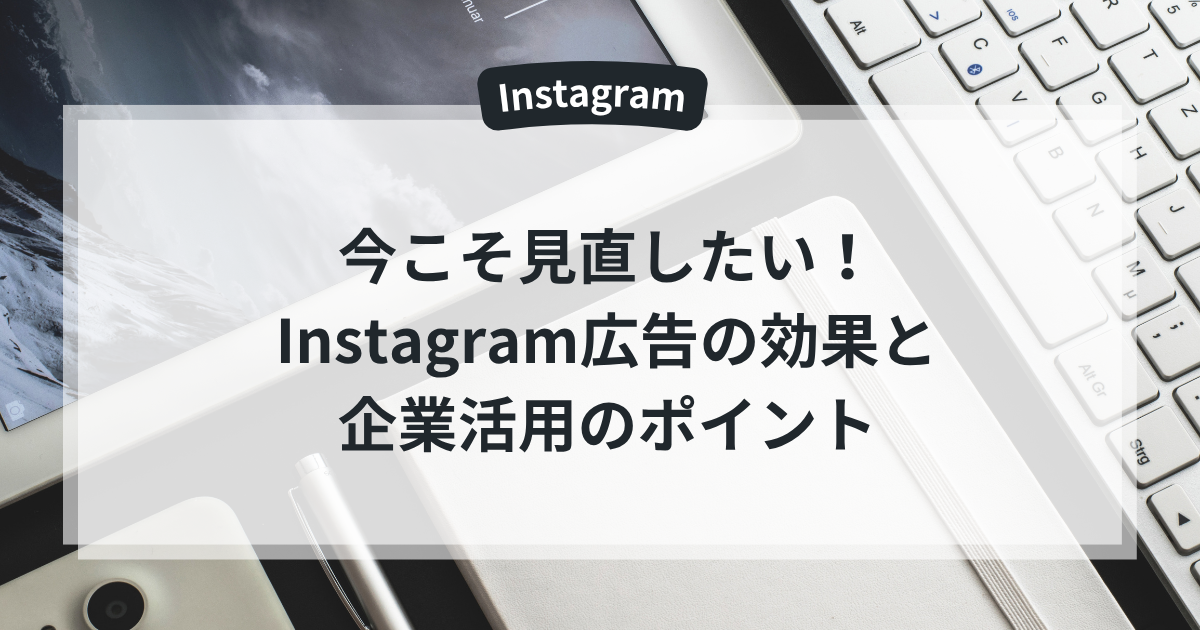 今こそ見直したい！Instagram広告の効果と企業活用のポイント | 大阪のホームページ制作会社 GITAG（ジータグ）