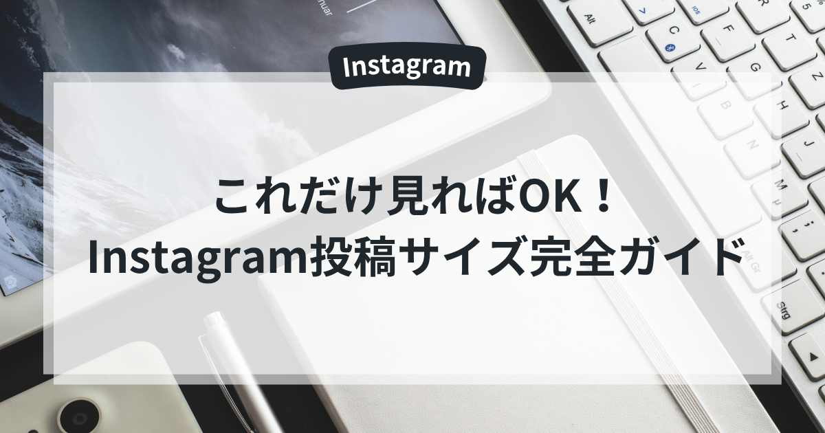 これだけ見ればOK！Instagram投稿サイズ完全ガイド | 大阪のホームページ制作会社 GITAG（ジータグ）