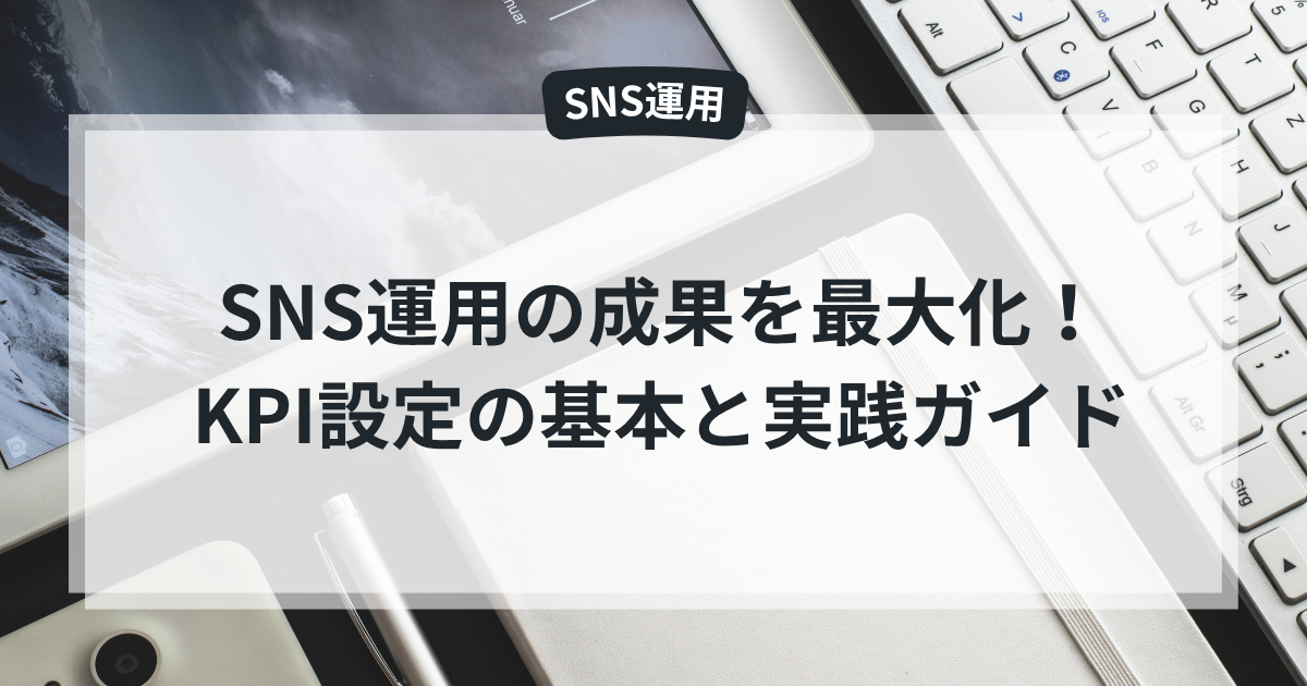 SNS運用の成果を最大化！KPI設定の基本と実践ガイド | 大阪のホームページ制作会社 GITAG（ジータグ）
