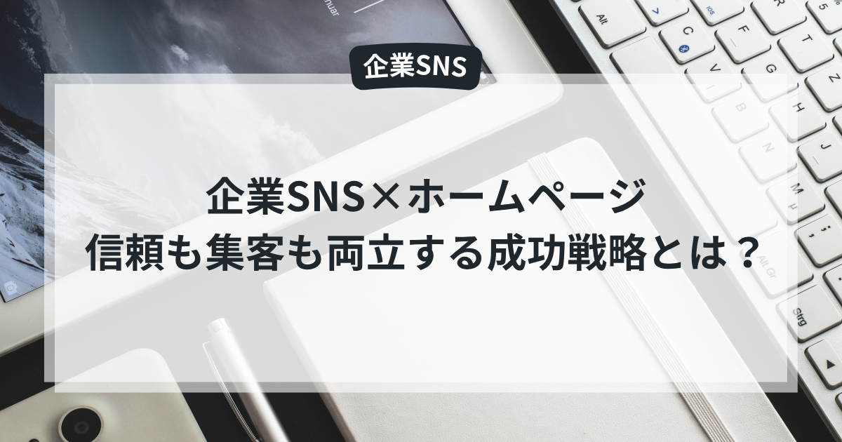 SNSのNG行為と規制案｜企業担当者が知っておくべきリスクと対応策 | 大阪のホームページ制作会社 GITAG（ジータグ）