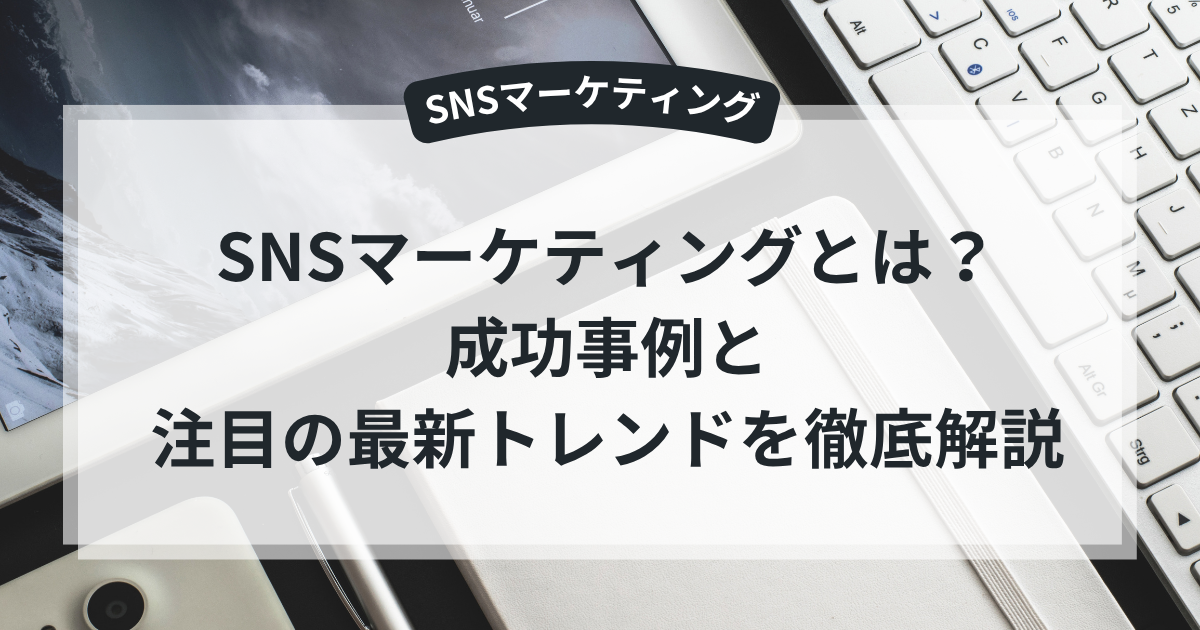 SNSのNG行為と規制案｜企業担当者が知っておくべきリスクと対応策 | 大阪のホームページ制作会社 GITAG（ジータグ）