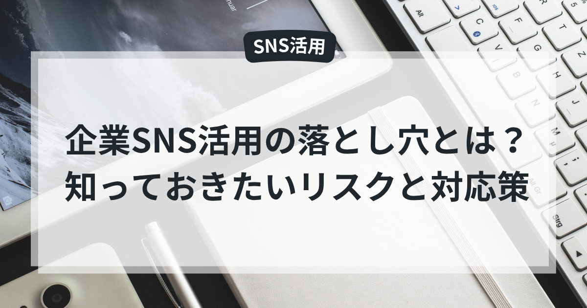SNSのNG行為と規制案｜企業担当者が知っておくべきリスクと対応策 | 大阪のホームページ制作会社 GITAG（ジータグ）