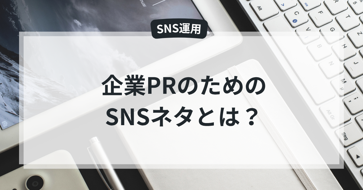 企業PRのためのSNSネタとは？ | 大阪のホームページ制作会社 GITAG（ジータグ）